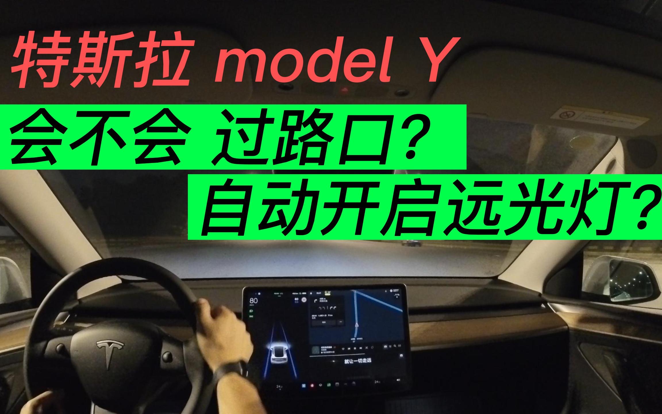特斯拉到底敢不敢自己过路口?没有车道线!夜晚高速自动切换远近光?...