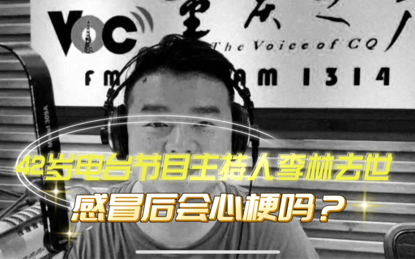 42岁重庆知名电台主持人李林去世,感冒到底会患心肌炎还是心梗?
