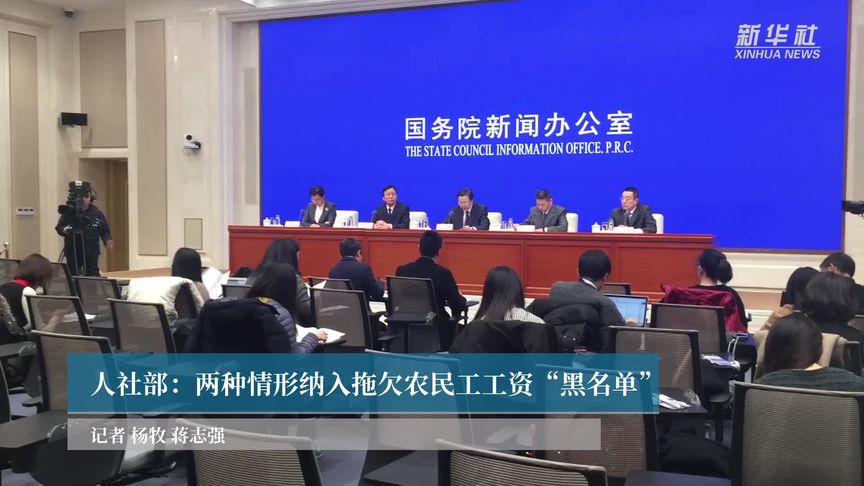 两种情形纳入拖欠农民工工资“黑名单”