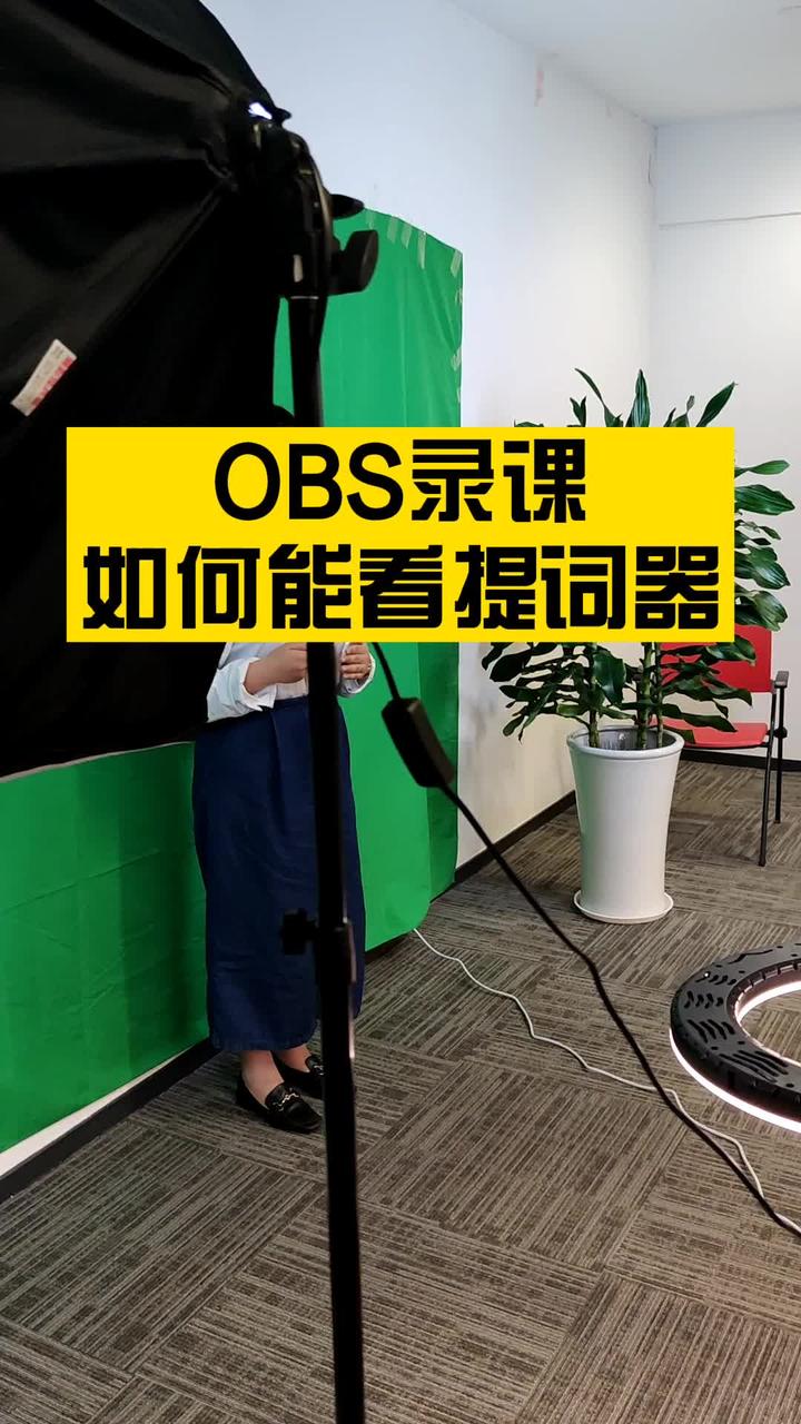 OBS录课,如何能够看着提词器讲课,以后再也不怕背台词了!#obs #微课 ...