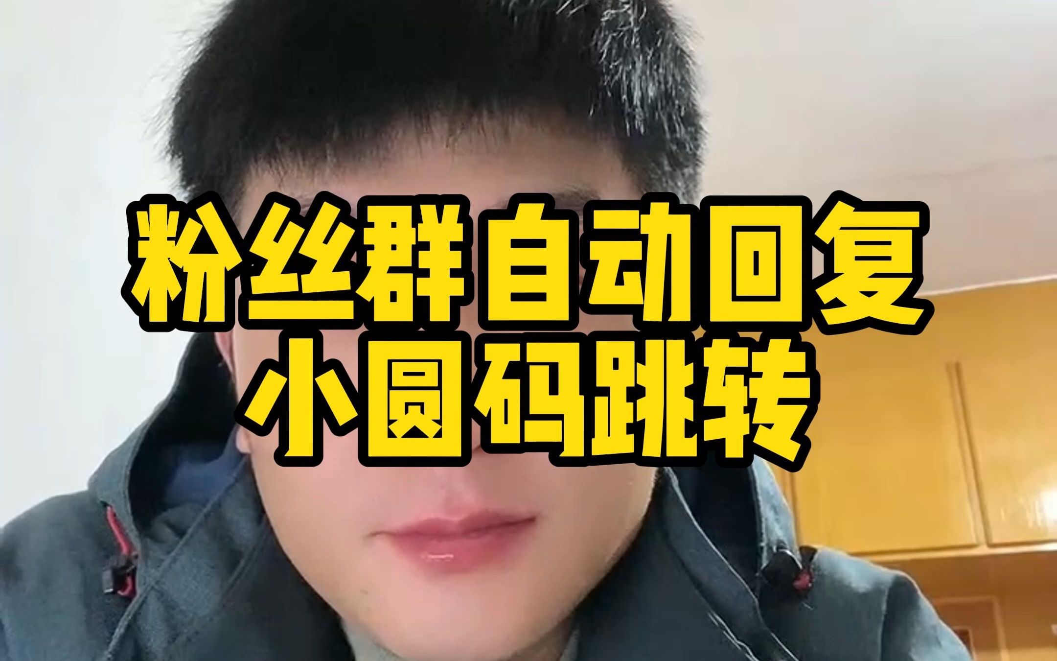 粉丝群如何自动回复跳转引流微信?