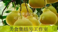 柚子的营养和功效 你爱吃柚子吗