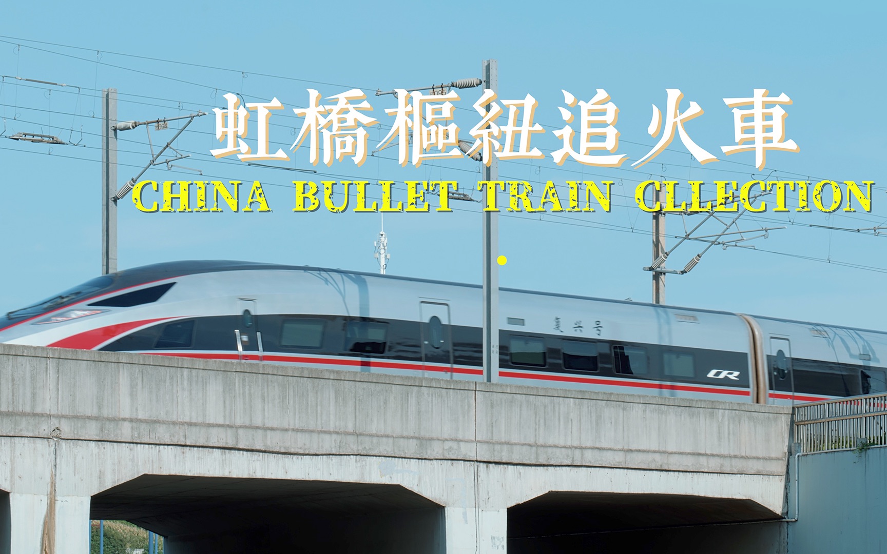 虹桥枢纽动车大集锦 | 火车迷必看