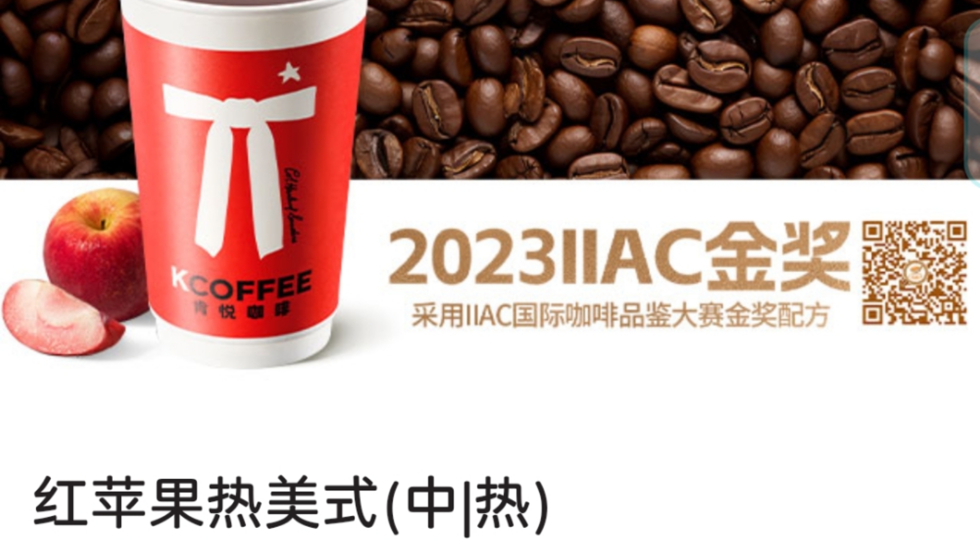 红苹果热美式,一款味道层次贼多但又毫无衔接的饮品