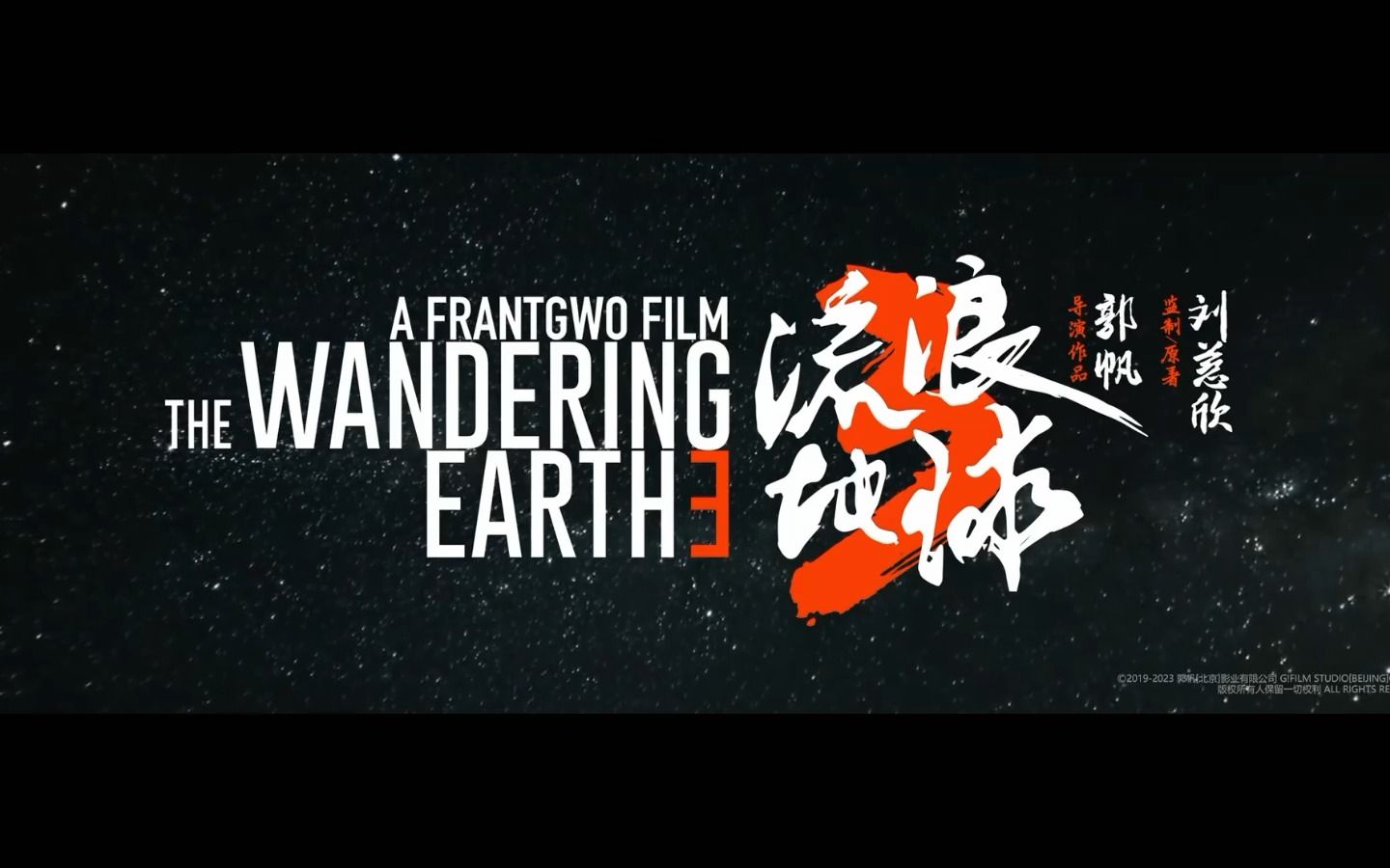流浪地球3预告片