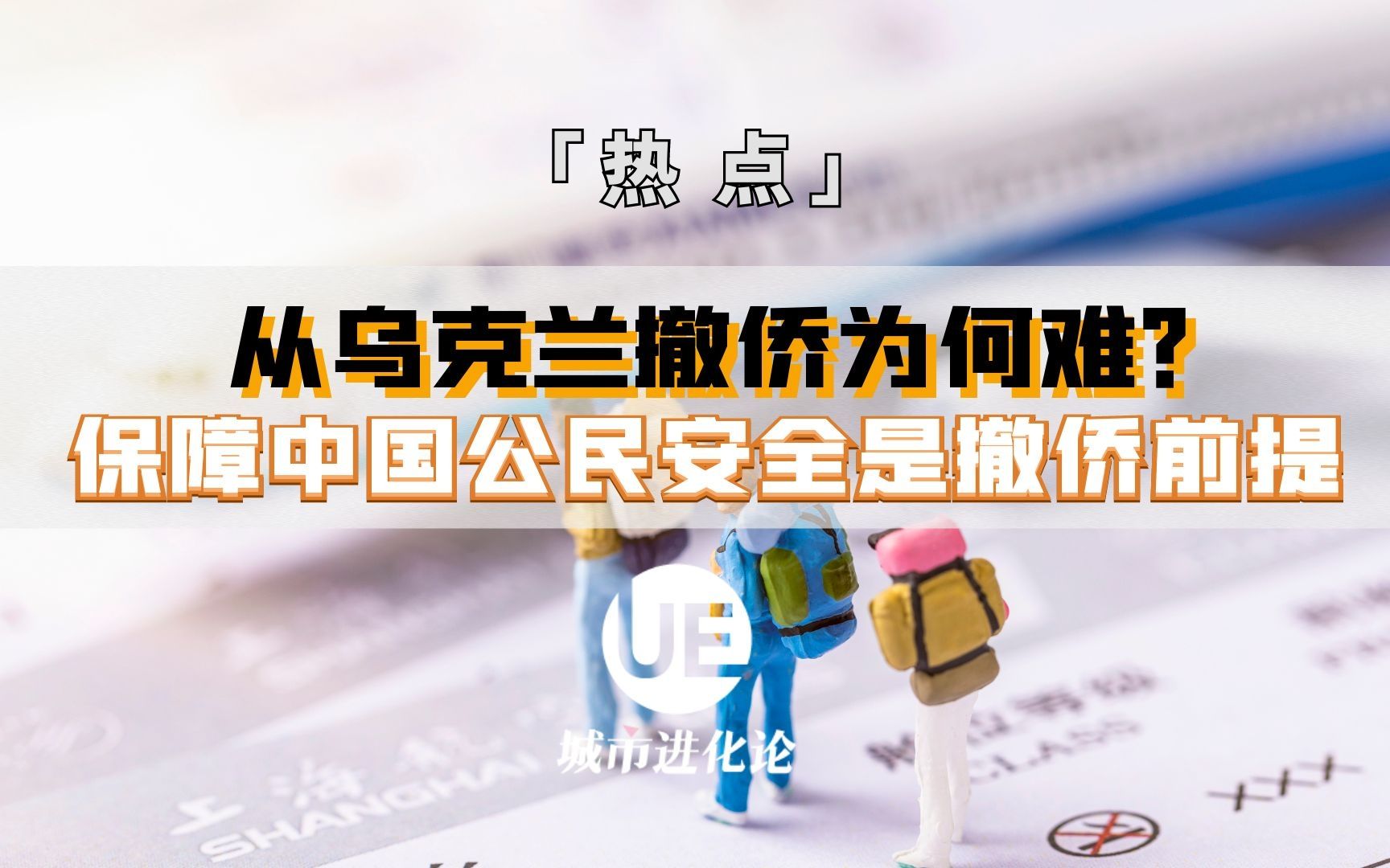 从乌克兰撤侨为什么这么难?【涨知识05】