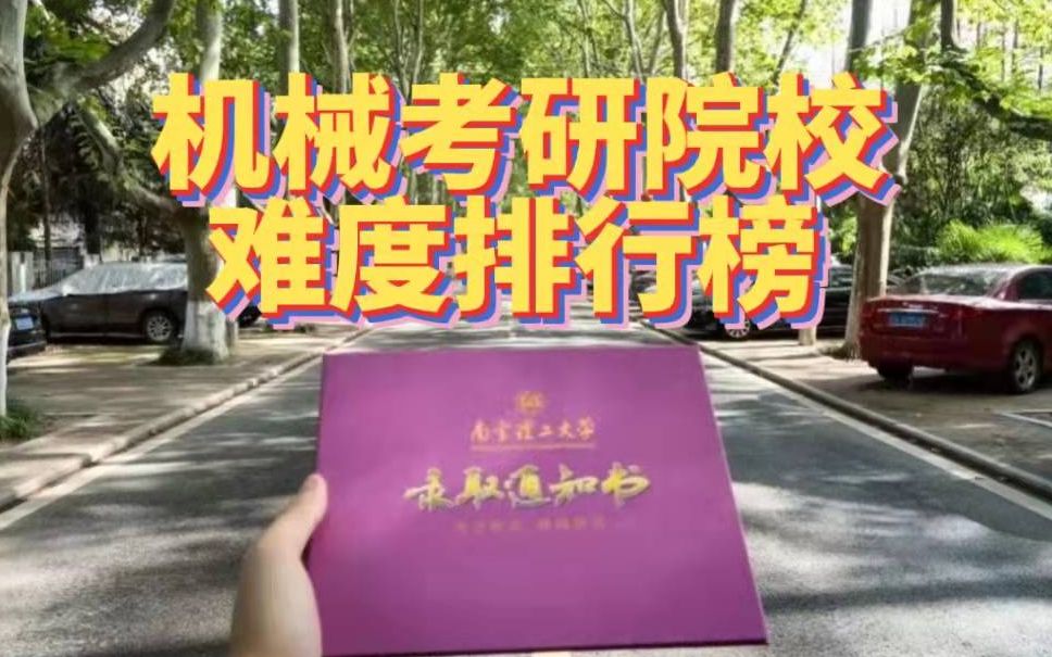 机械考研院校难度排行榜来了!