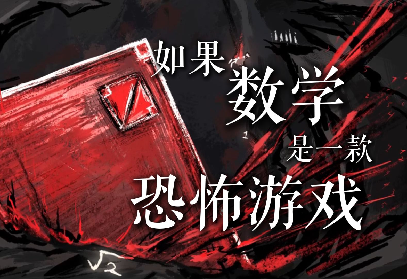 【PV】如果数学是一款恐怖游戏…