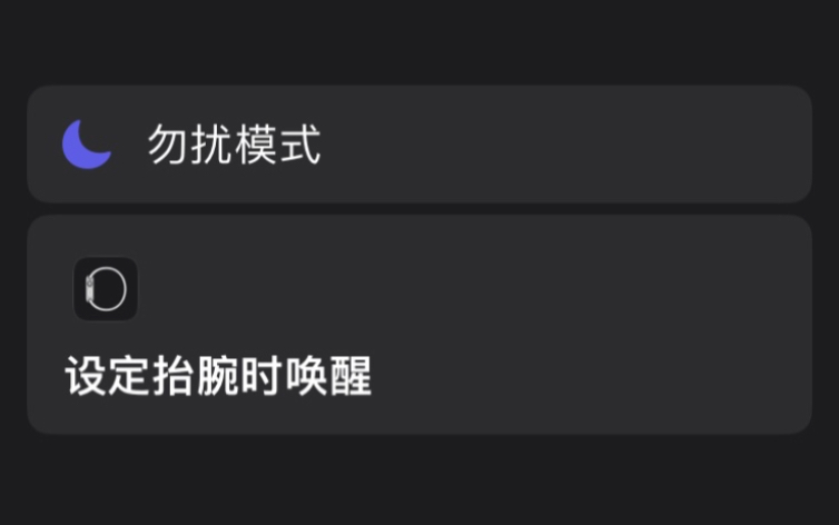 【iOS自动化】如何设置勿扰模式打开时关闭手表的抬腕唤醒功能,以及...