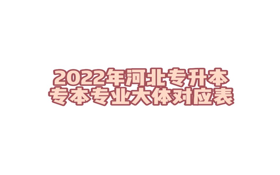 2022年河北专升本专本专业大体对照表