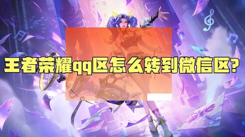 王者荣耀qq区怎么转到微信区
