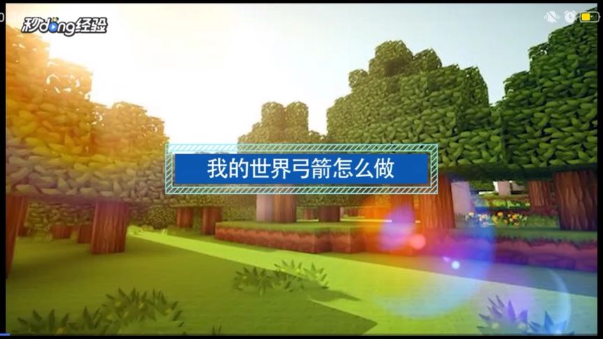 我的世界弓的做法