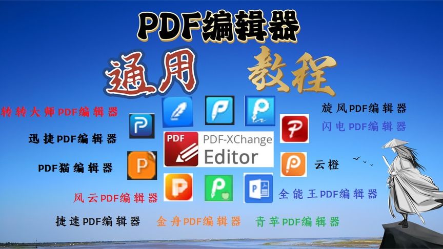 PDF编辑器操作界面介绍,转转大师、PDF猫、懒人宝箱、迅捷等适用