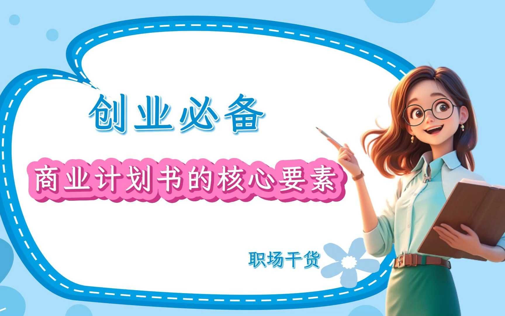 创业秘籍!打造完美商业计划书,8大关键部分缺一不可!