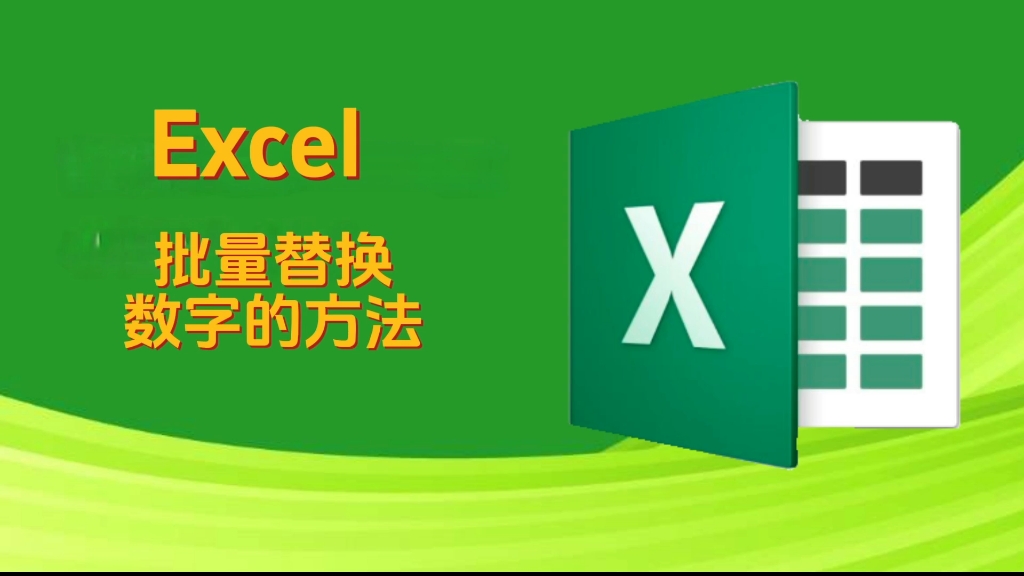 Excel批量替换数字的方法 怎么批量替换数据呢
