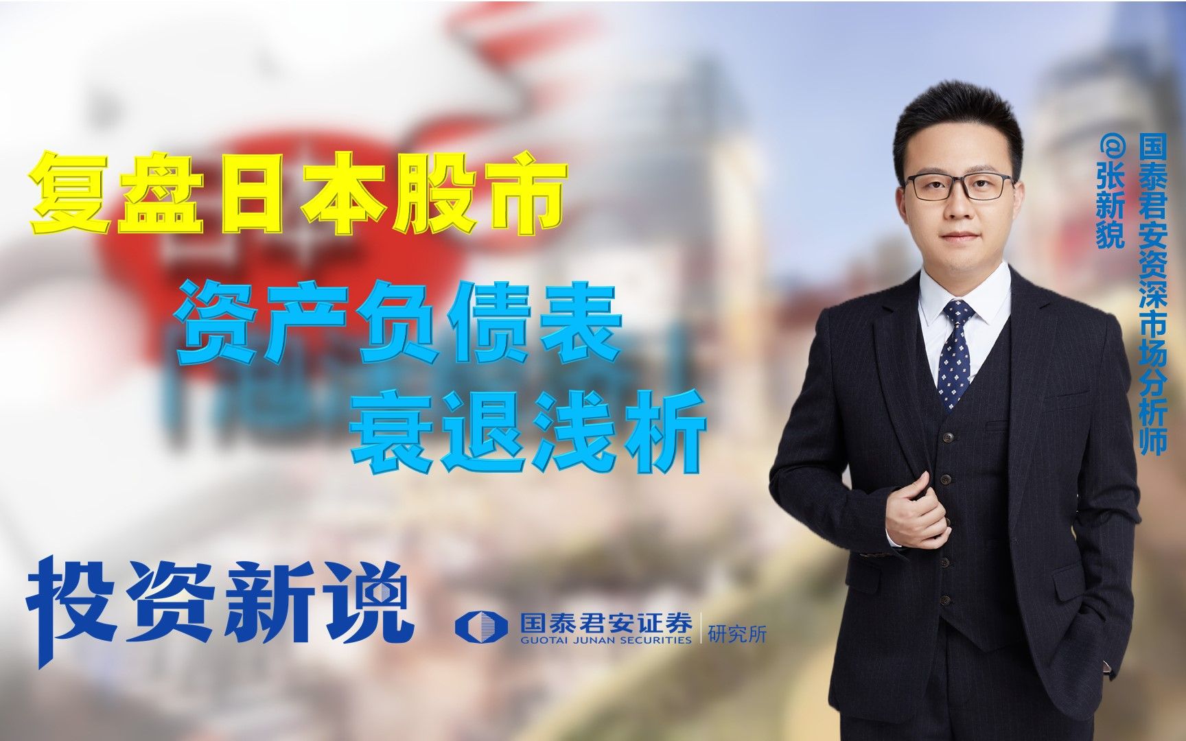 复盘日本股市,资产负债表衰退浅析