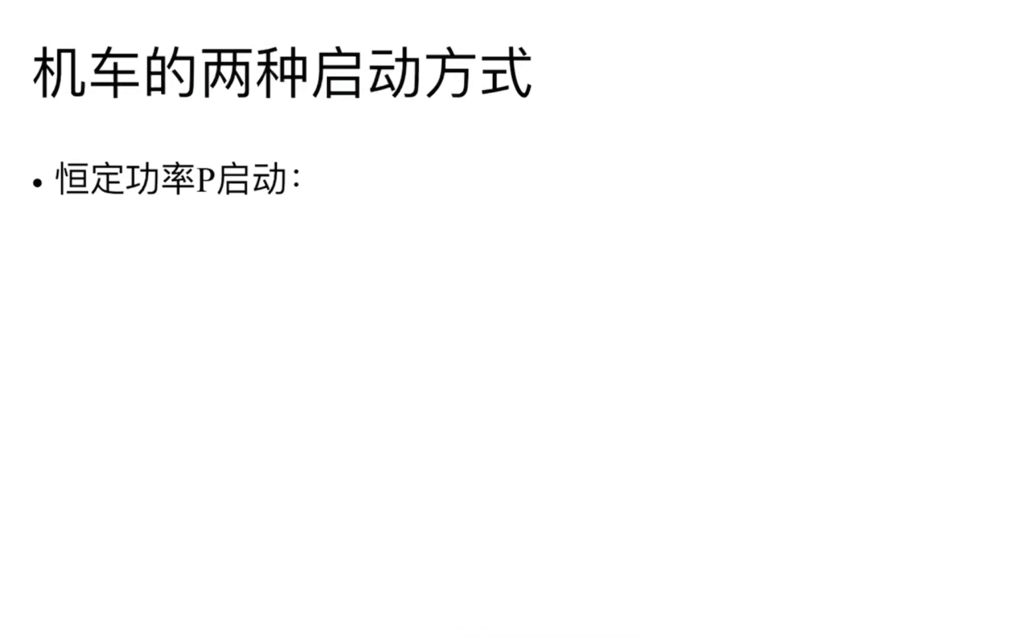 【物理/必修二】&8.1 功和功率 机车的两种启动方式