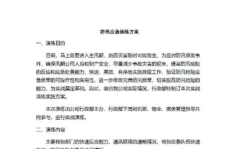 【演练方案】【防汛】防汛应急演练方案