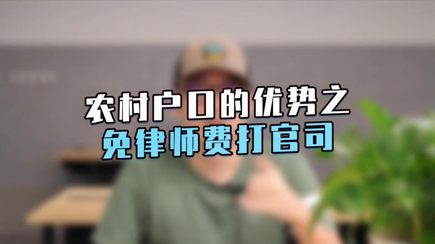 律师费太贵怎么办?农村户口和城镇贫困户的福利:免律师费打官司