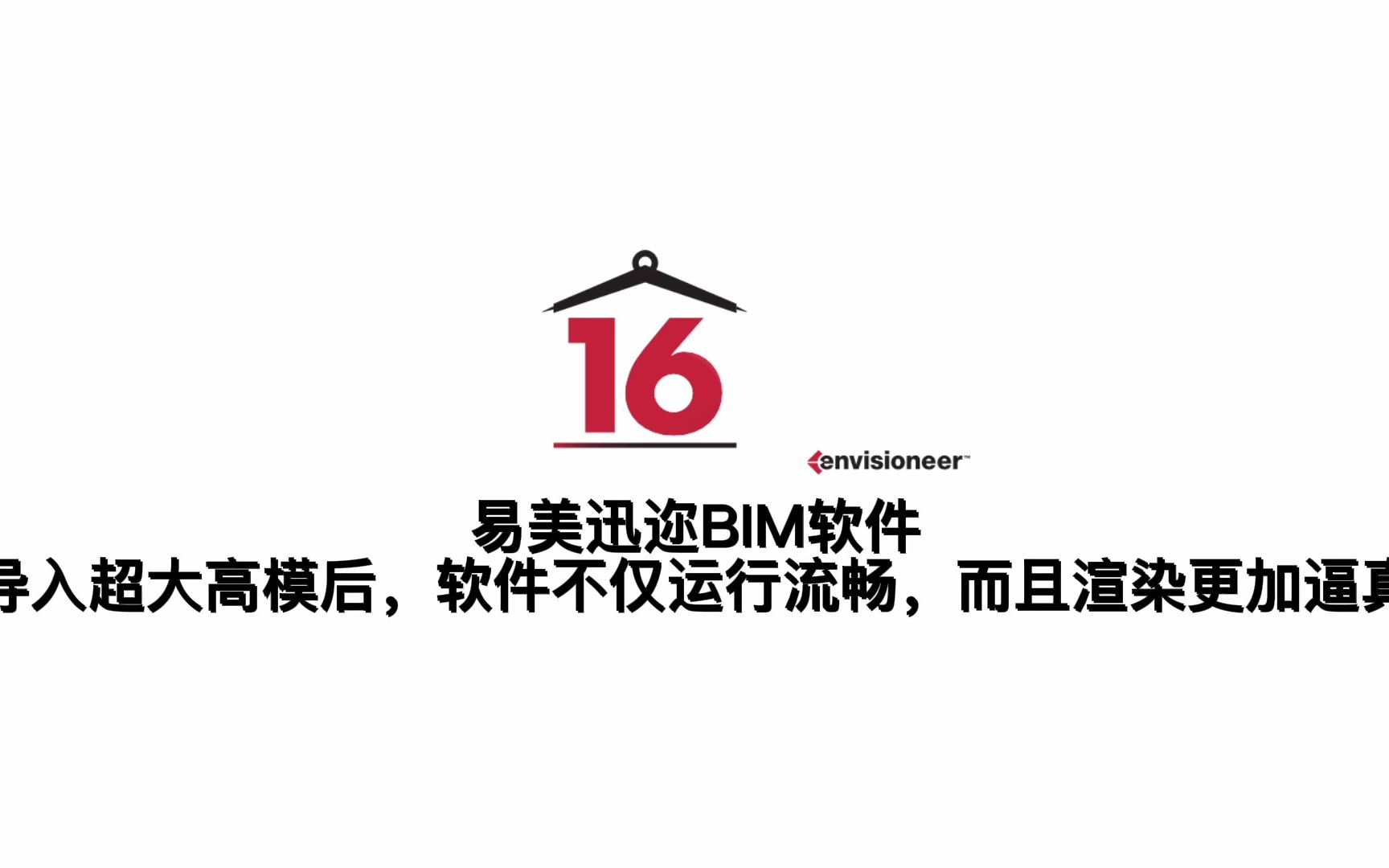 易美迅迩BIM软件 导入超大高模后,运行流畅,渲染逼真