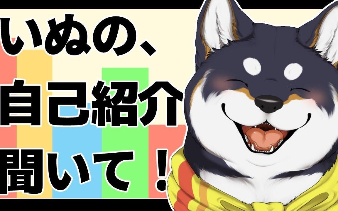 【熟肉】#1 会说话的狗狗、自己介绍!