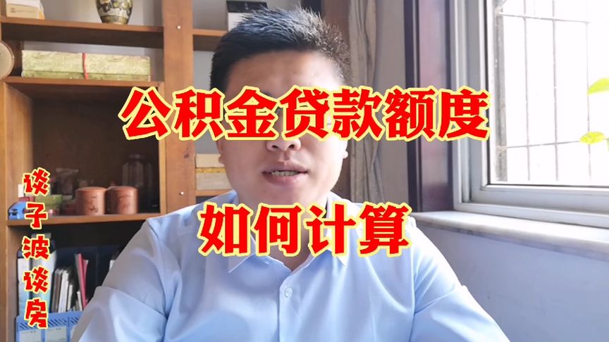 石家庄市住房公积金如何计算贷款额度