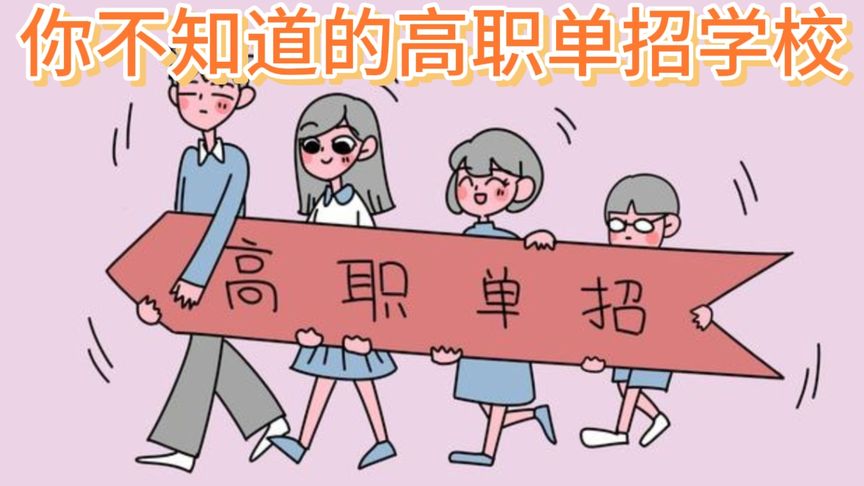 你不知道的高职单招学校