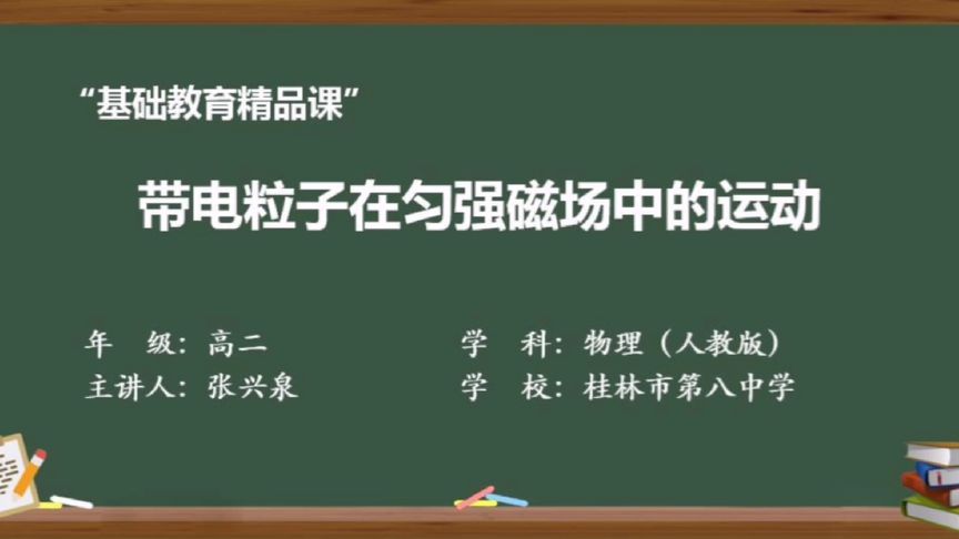 带电粒子在匀强磁场中的运动 高中物理