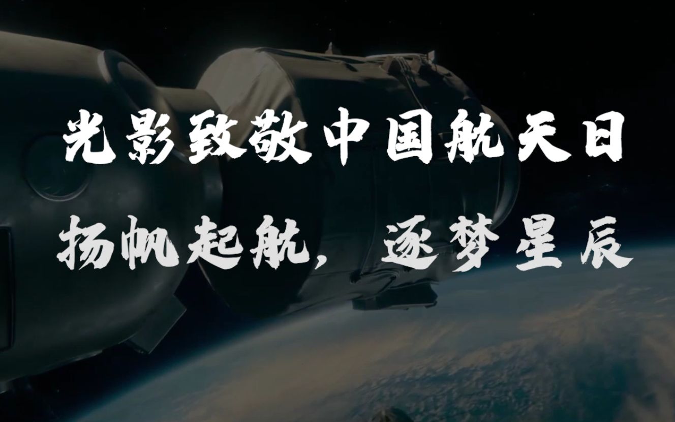 超燃超感动!中国航天日 ,属于每一个仰望星空的人!