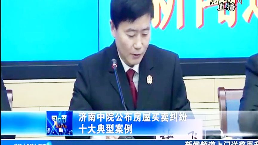 济南中院公布:房屋买卖纠纷十大典型案例,哪些房产纠纷最集中?