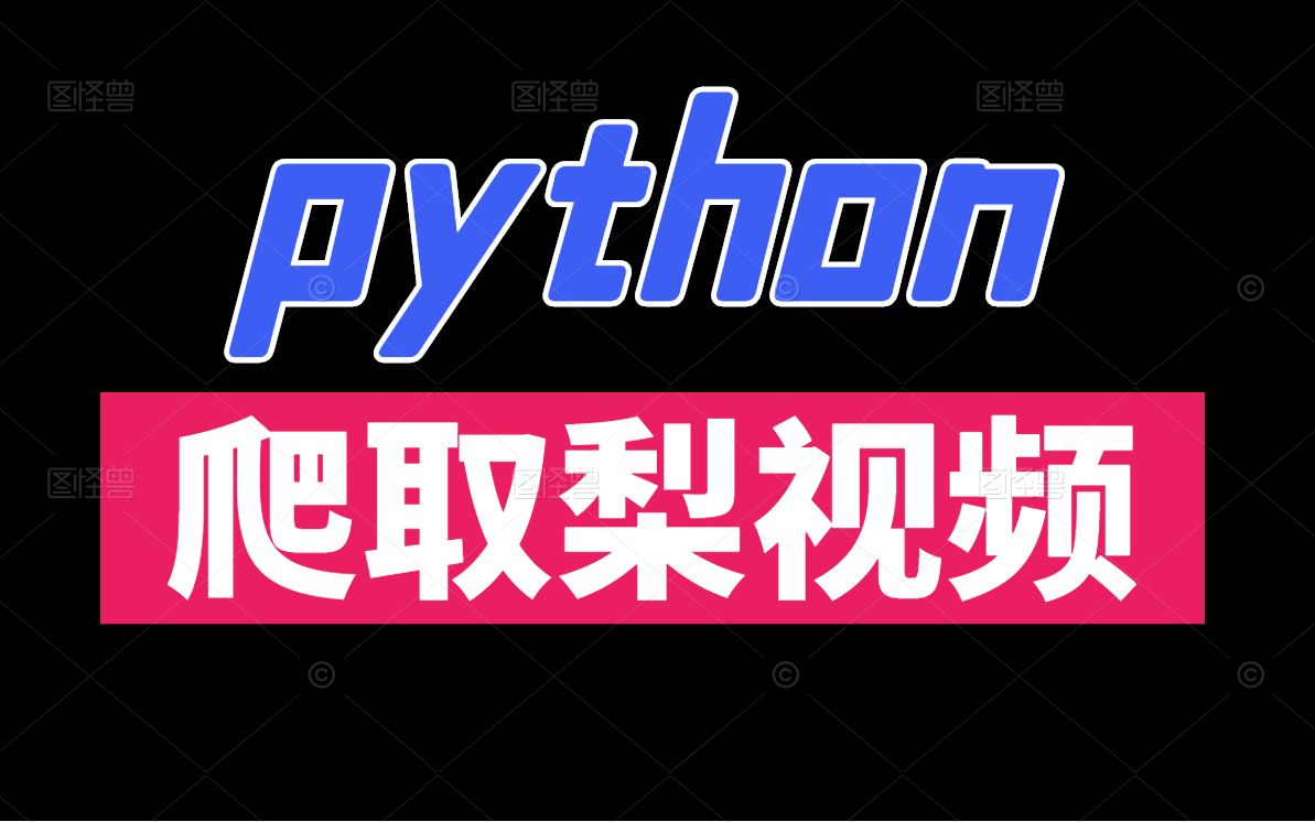 【python零基础教学】爬取梨视频并下载
