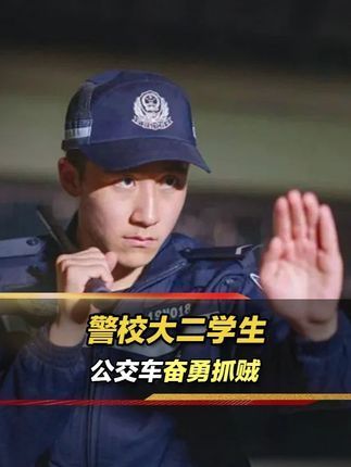 警校生被小偷威胁,一句话"我是警察不怕你",获记个人三等功 #警校生 #...