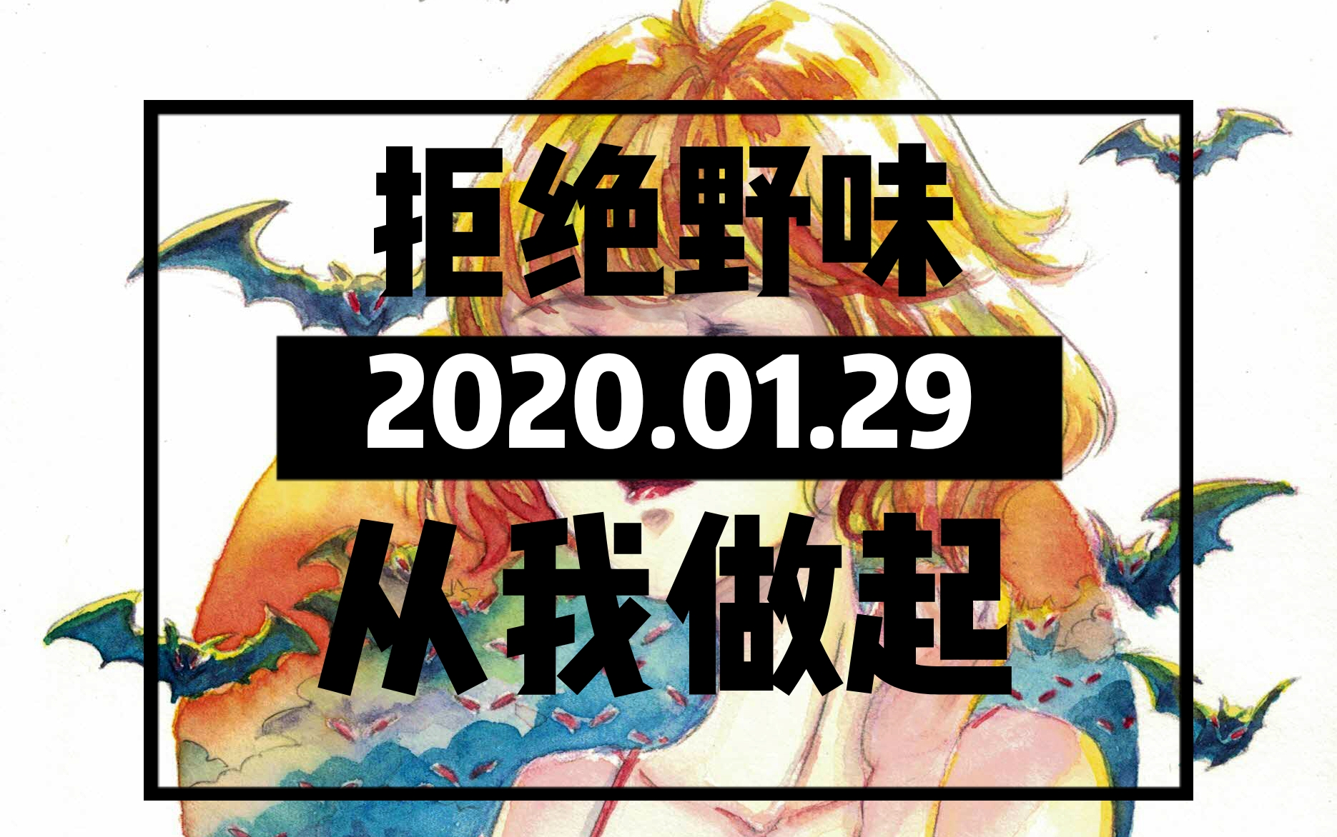 【水彩】听说你们吃蝙蝠!珍爱生命远离野味!抗击肺炎大作战!