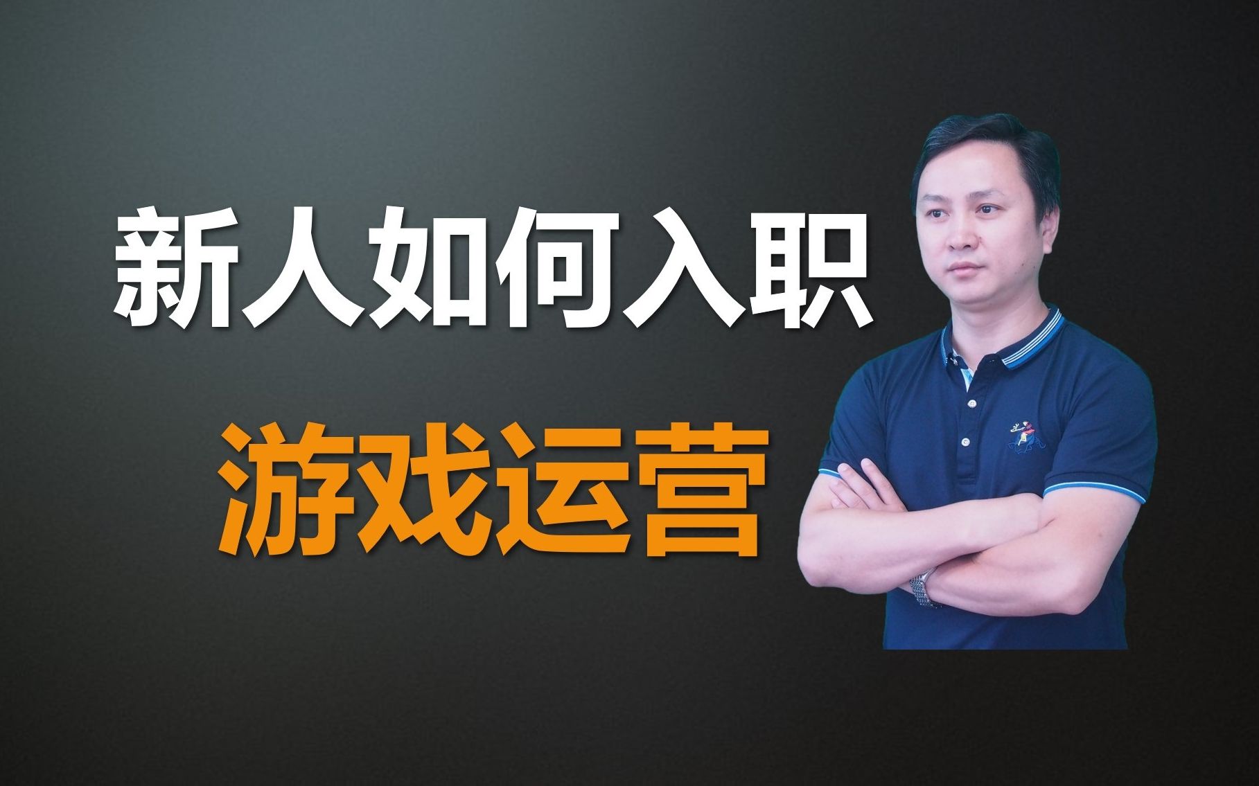 ...夜】新人如何入职游戏运营岗位|游戏运营策划渠道发行市场推广全分析