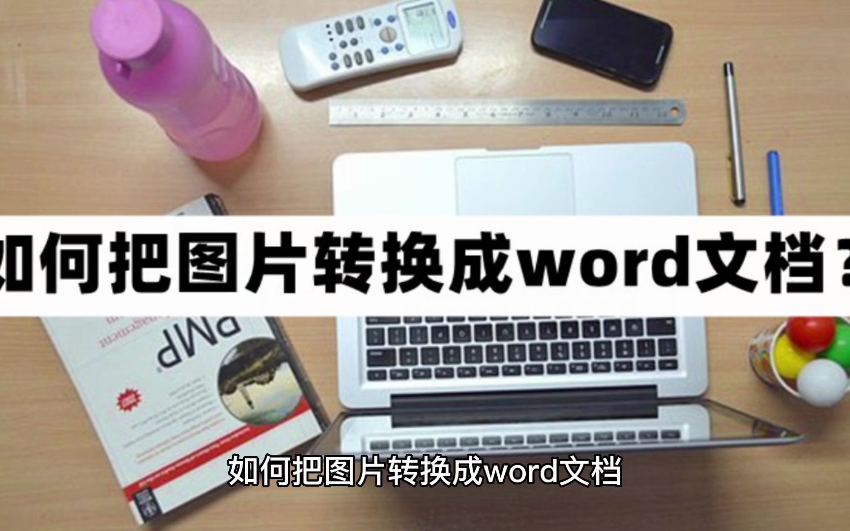 如何把图片转换成word文档?图片转换word怎么转?