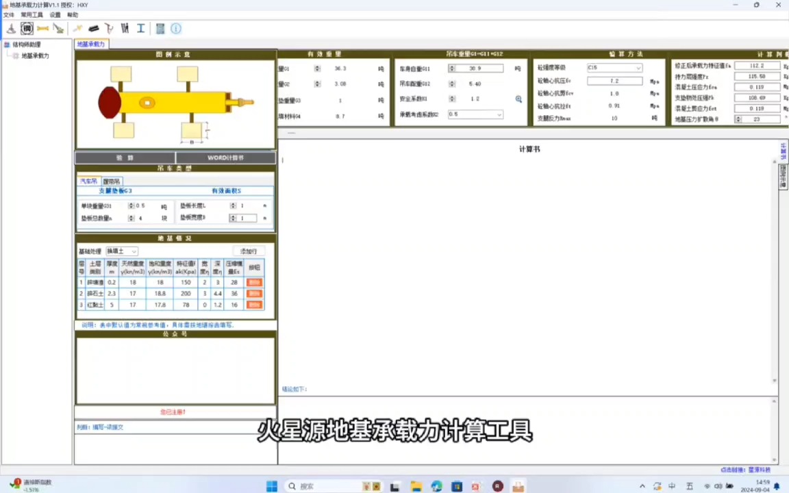 地基承载力计算软件工具吊车站位承载核算