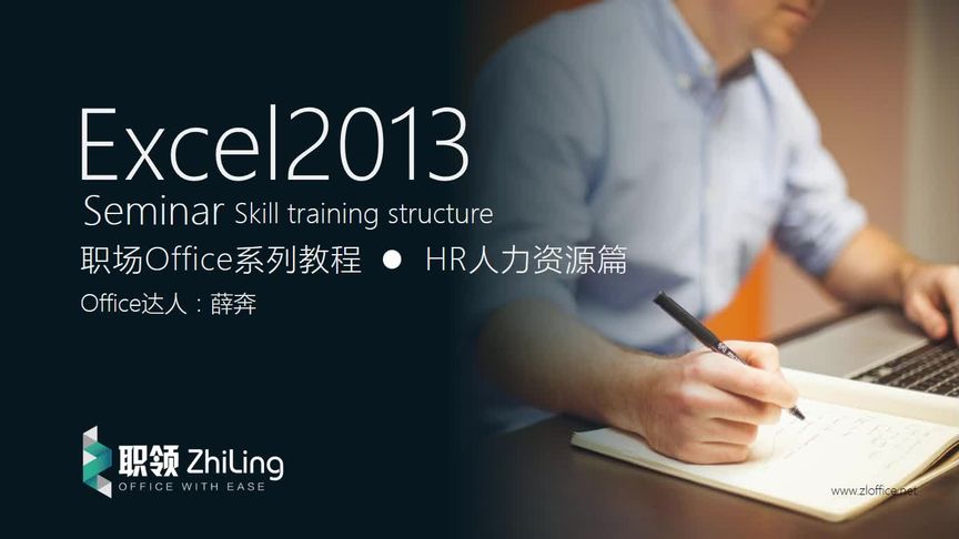 Excel办公专题教程