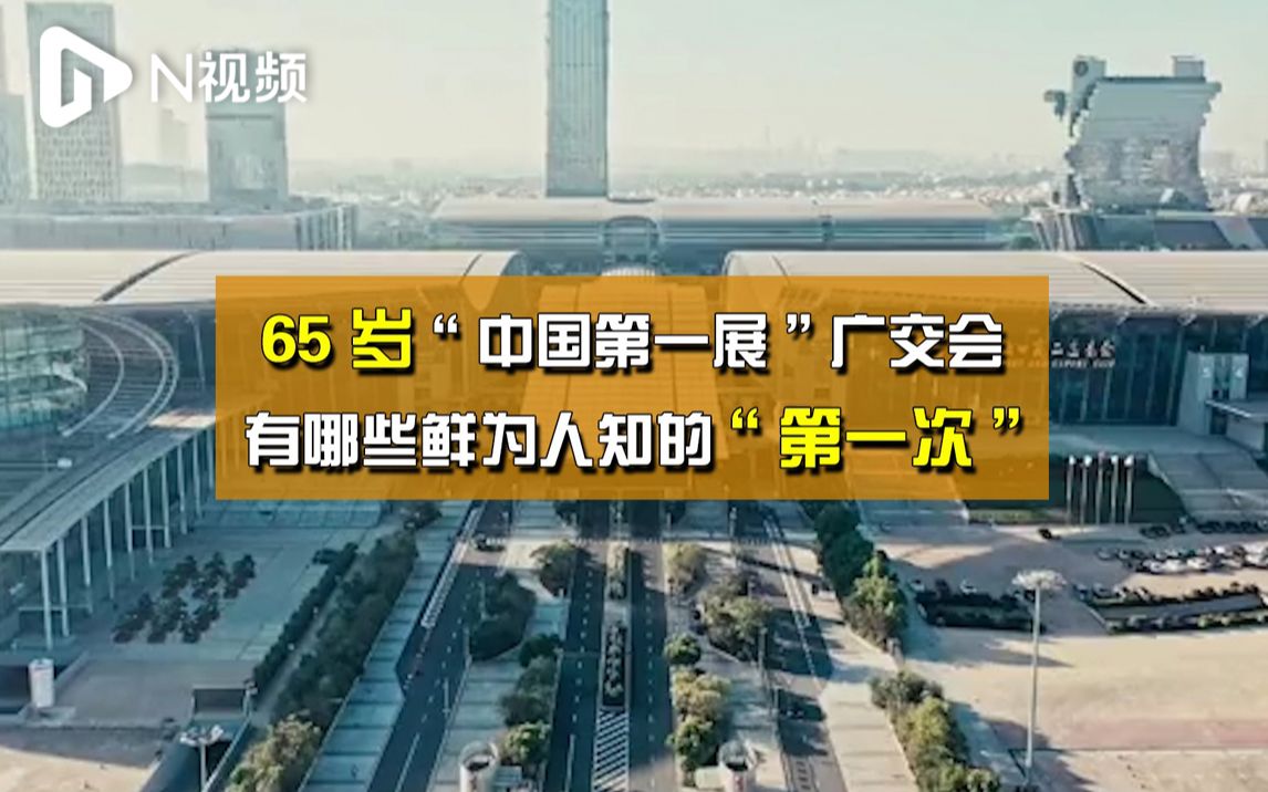 65年历史的“中国第一展”广交会,有哪些鲜为人知的“第一次”?