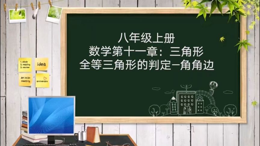 人教版八年级上册数学第十二章:全等三角形的判定--角角边