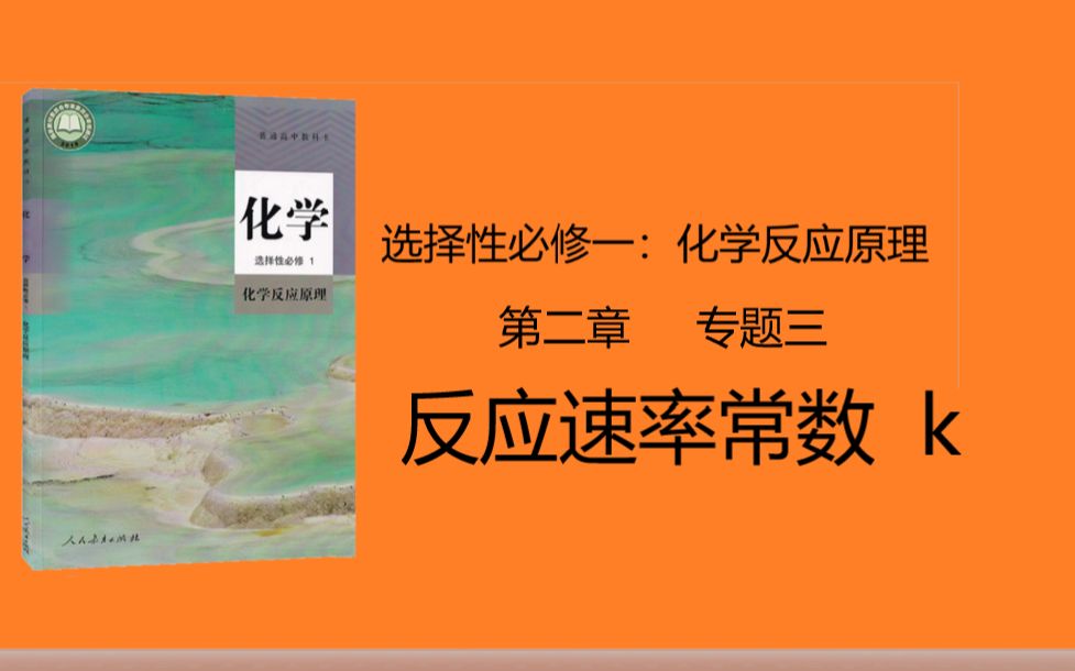 你一定见过的题型大总结之“反应速率常数 k”——高中化学同步课程