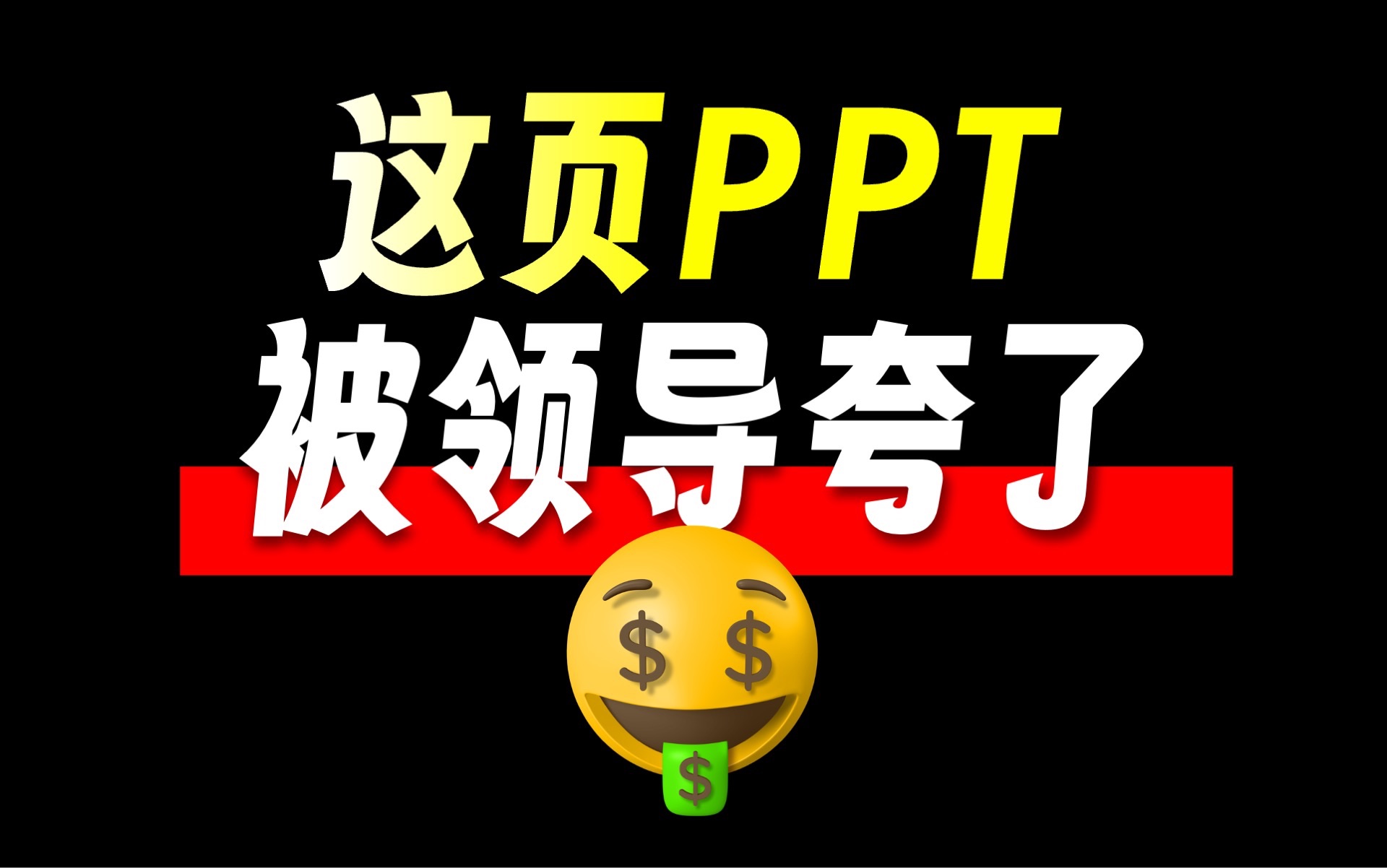 让领导眼前一亮的PPT转动效果,太丝滑了!