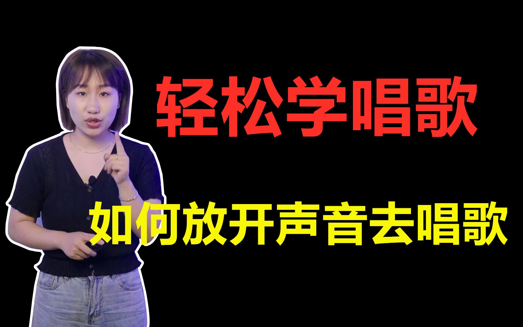 轻松学唱歌!如何放开声音去唱歌?