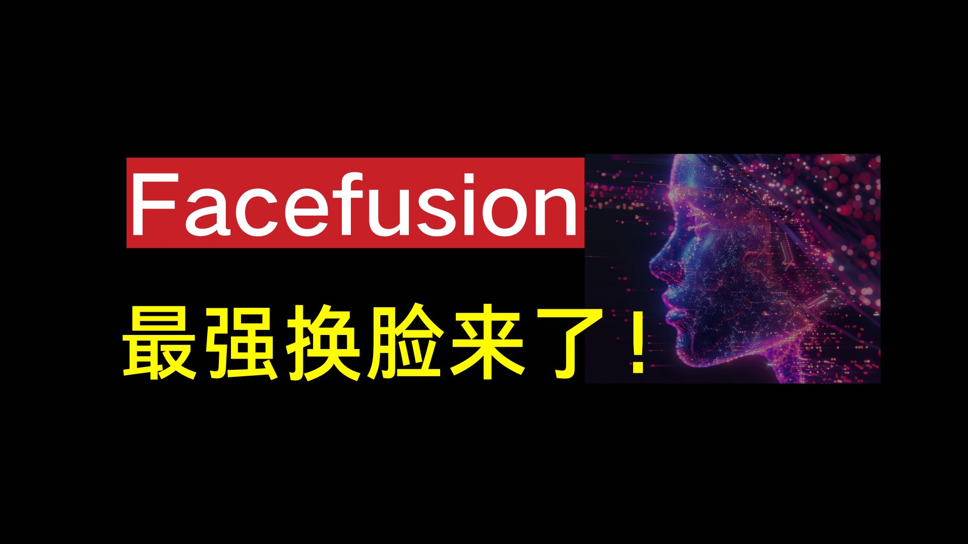 Facefusion全面升级,Mac、Windows安装与升级教程,最全一期!