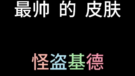 我的世界怪盗基德皮肤_手机游戏热门视频
