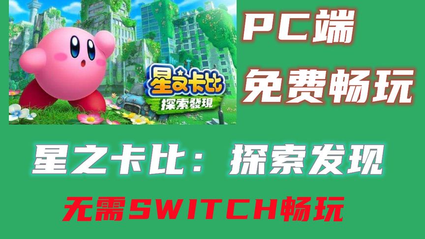 【免费下载】星之卡比：探索发现PC畅玩教程，包含下载链接！