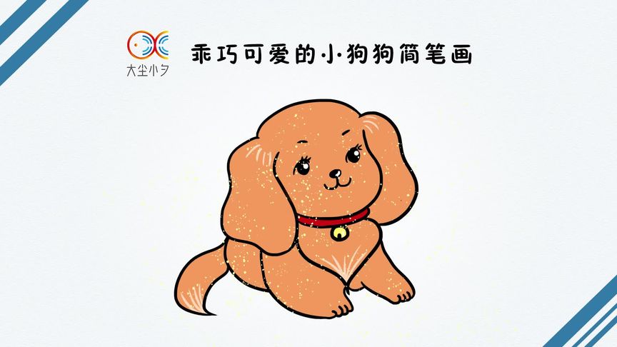 一起来画乖巧可爱的小狗狗简笔画,30秒看绘,轻松学会绘画