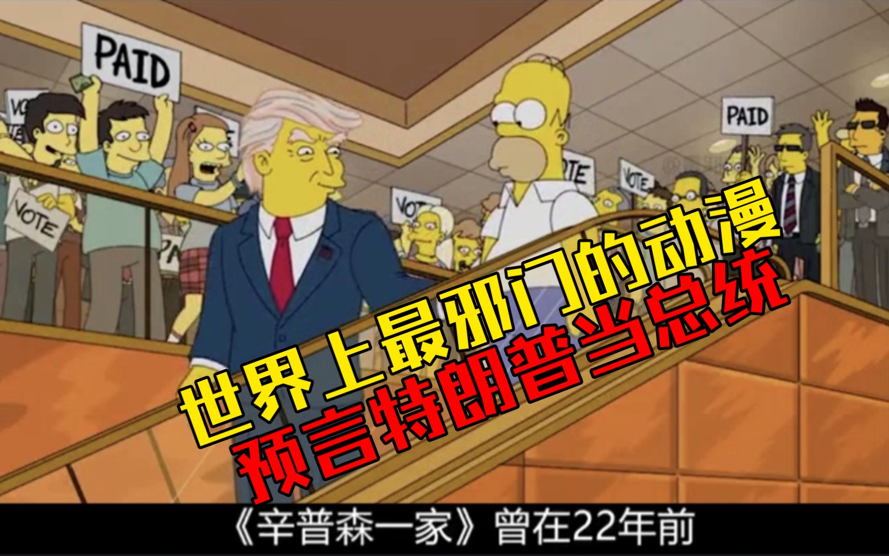 辛普森的预言,美国总统的诞生【辛普森一家第四期】