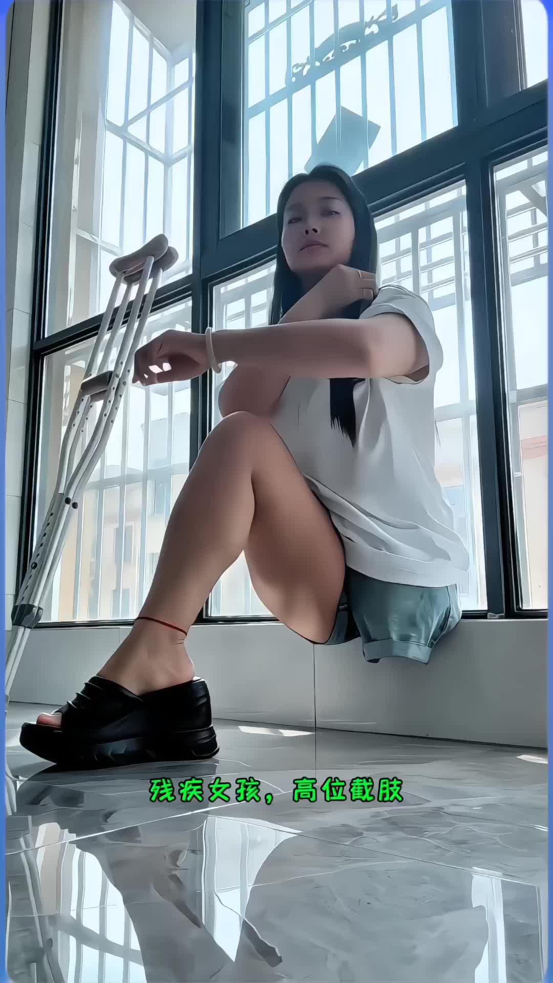 残疾女孩,高位截肢…#每日分享 #残疾女孩#身残志坚#情感#感动瞬间