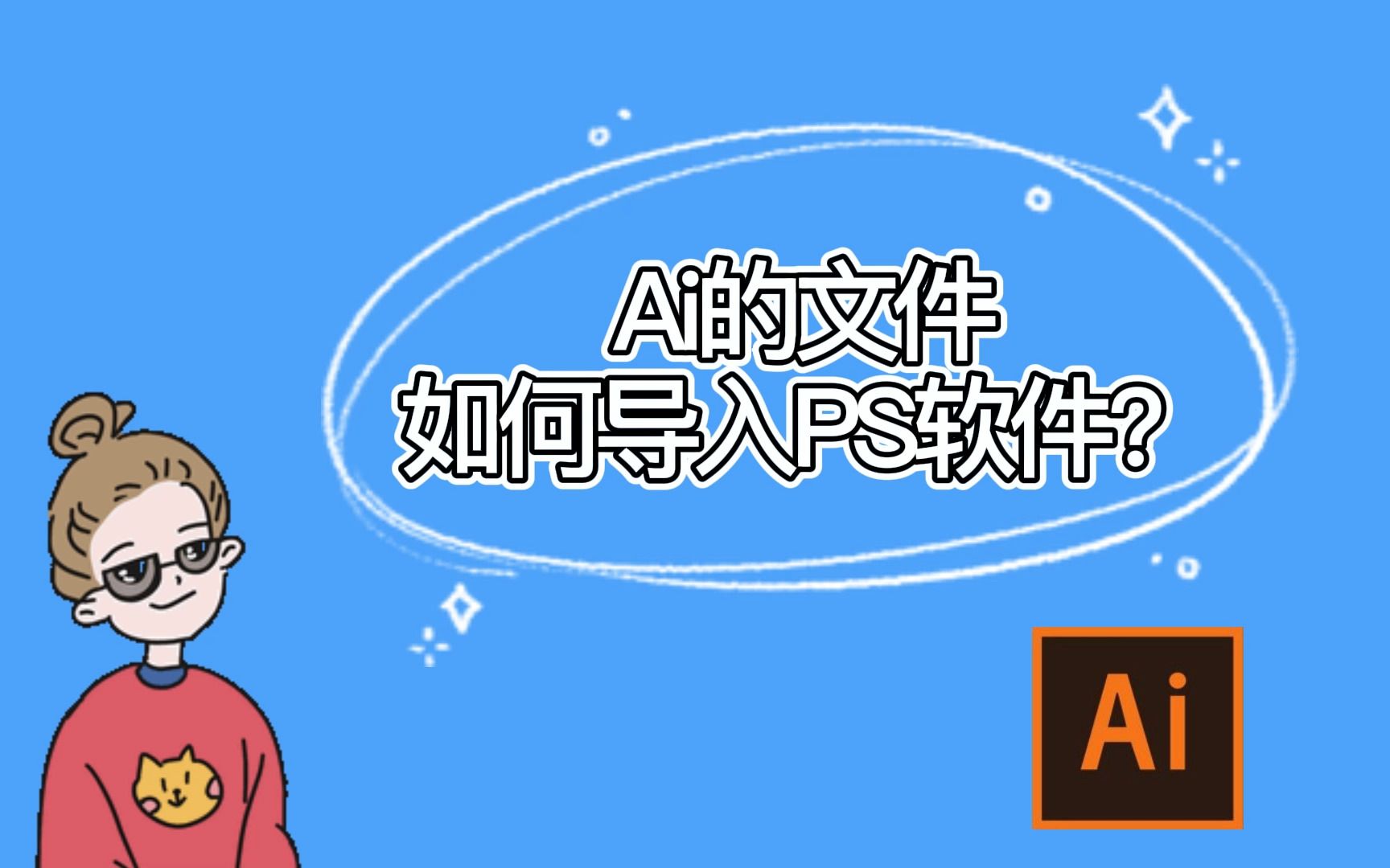 ai文件如何导入ps软件使用?