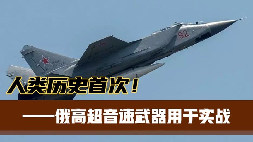最新:俄对乌使用高超音速导弹,系人类历史上首次用于实战!